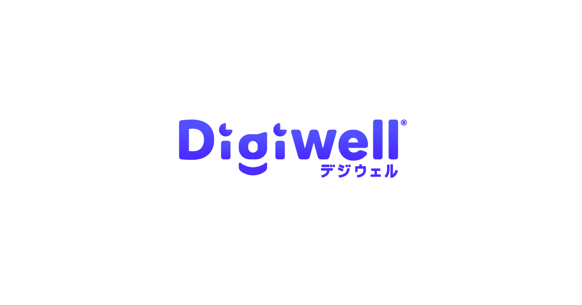 デジタルウェルビーイングとは？| Digiwell（デジウェル）